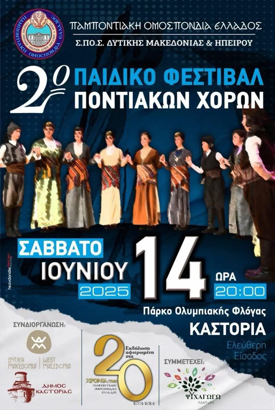 14 Ιουνίου| 2ο Παιδικό Φεστιβάλ Ποντιακών Χορών στην Καστοριά ...